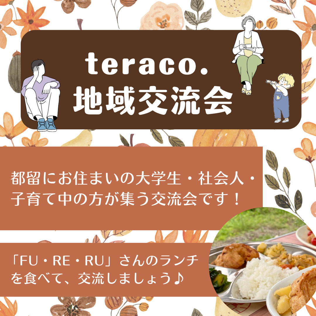 【無料利用体験付き！】地域ランチ交流会のお知らせ | teraco. - 山梨県都留市のコワーキングコミュニティ