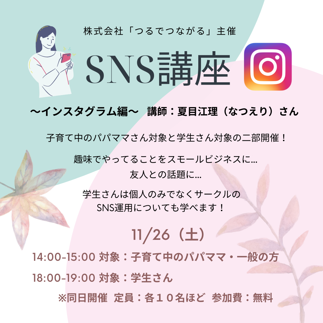 【参加費無料！学生さん・子育て中のパパママ向け】SNS講座開催！ | teraco. - 山梨県都留市のコワーキングコミュニティ